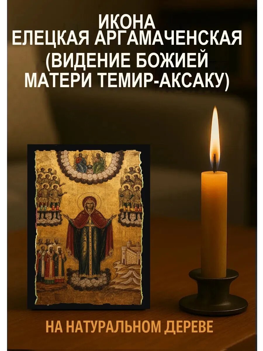 Икона Елецкая Аргамаченская, на дереве, 10×12 см, освящённая