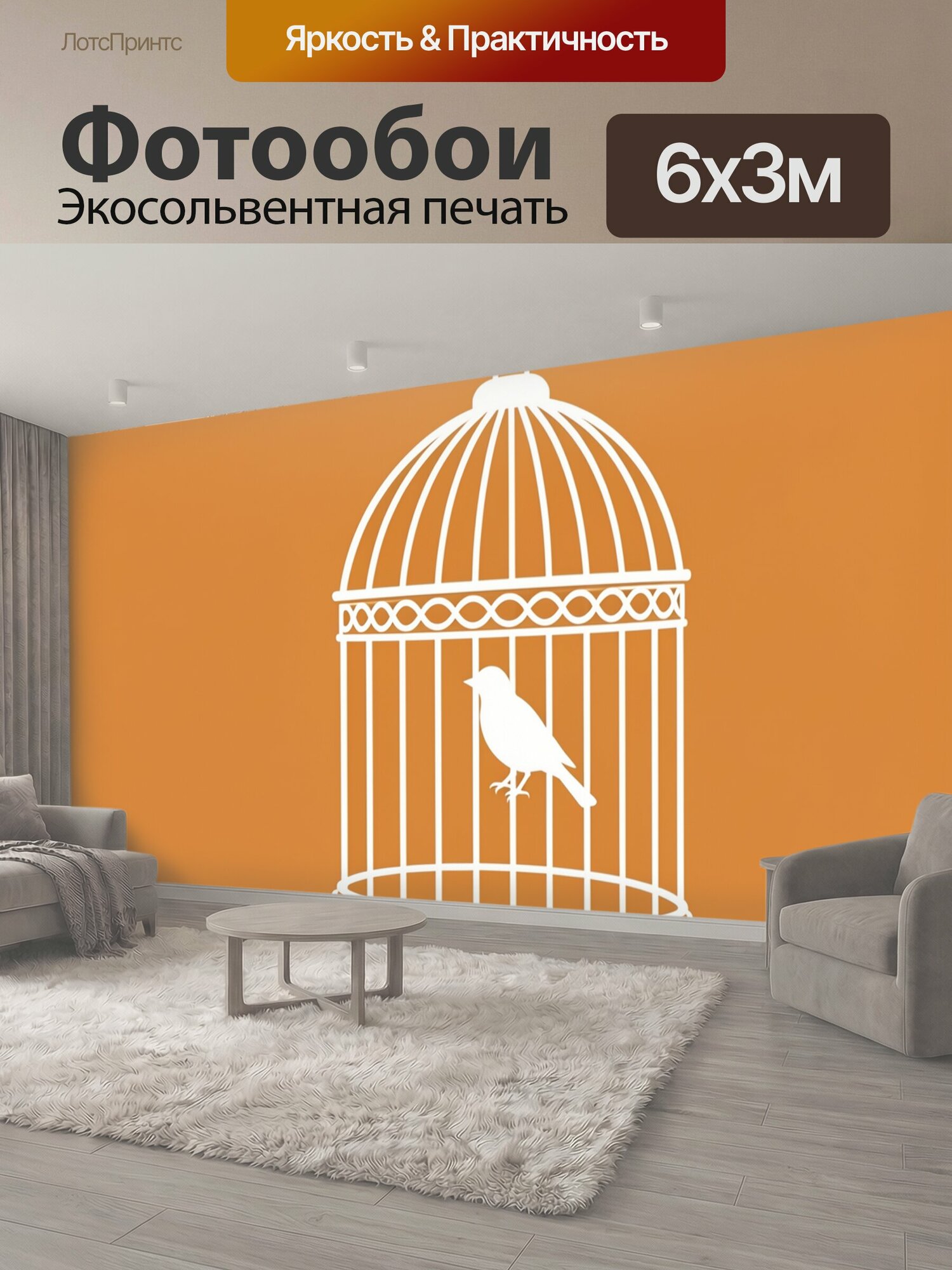 Фотообои "Силуэт птицы в клетке. Белая стилизованная клетка с куполом и поющимися дугами, внутри силуэт птицы. Контраст на тёплом оранжевом." 600x300 см. экосольвентная печать