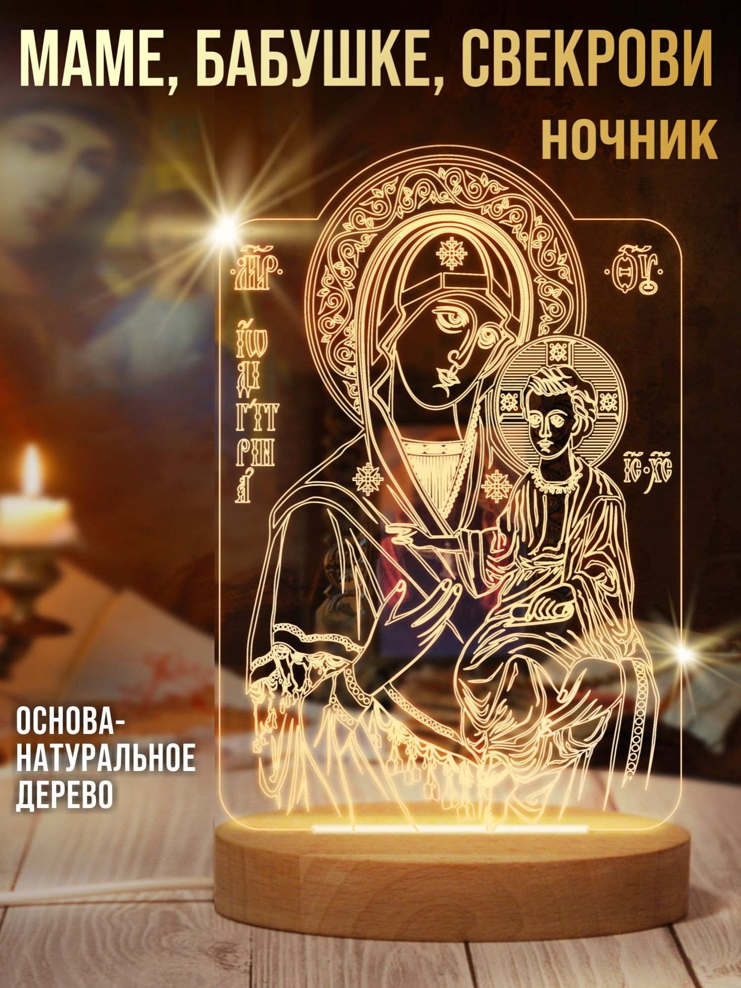 Ночник "Икона Божьей Матери" подарок пожилому человеку, маме, бабушке, свекрови
