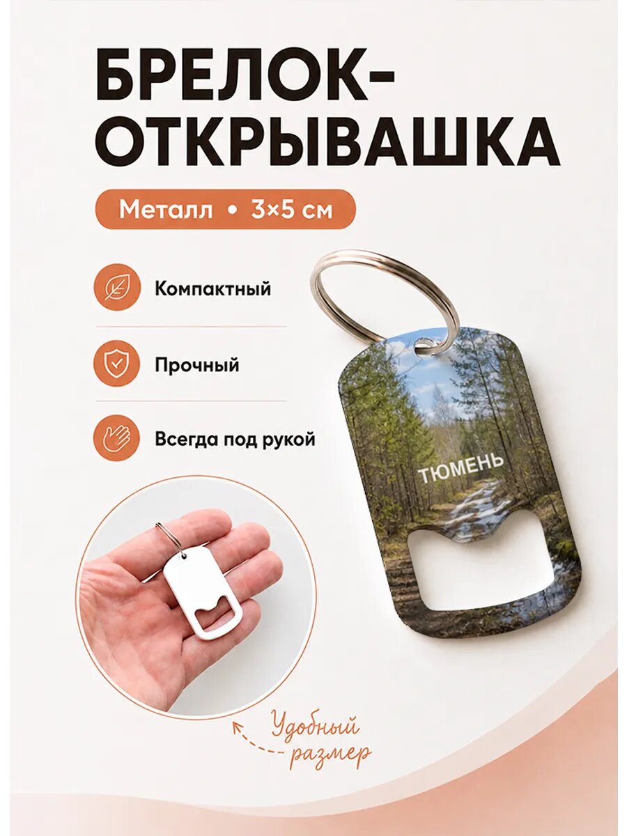 Брелок открывашка "Талая Вода На Тропе"