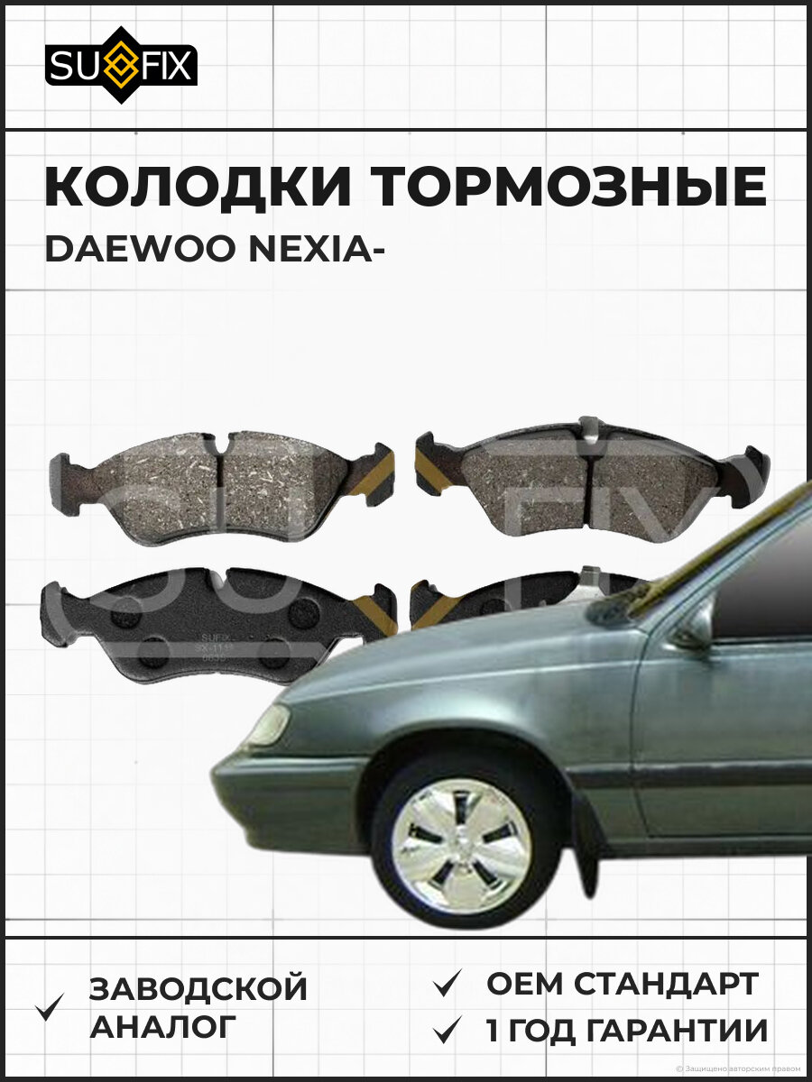 Колодки тормозные SUFIX SX1111 Дэу Нексия DAEWOO NEXIA