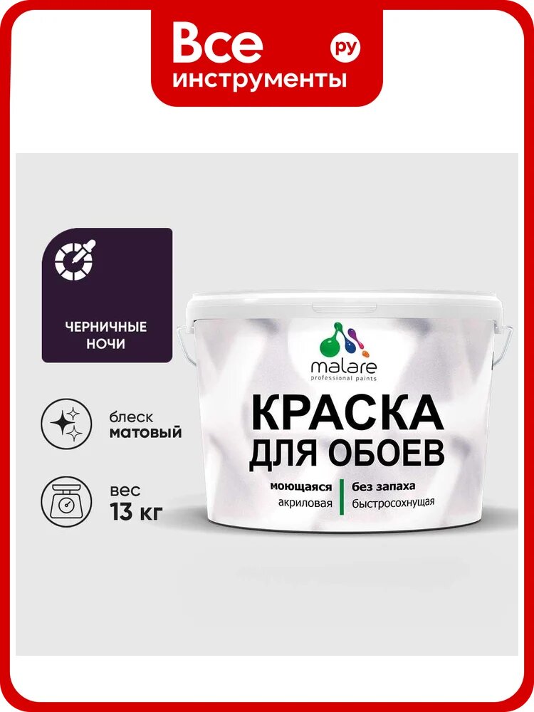 Краска MALARE для стен и обоев, потолка, моющаяся, матовая, черничные ночи, (9л - 13кг) КОБОИЧЕНМ1300