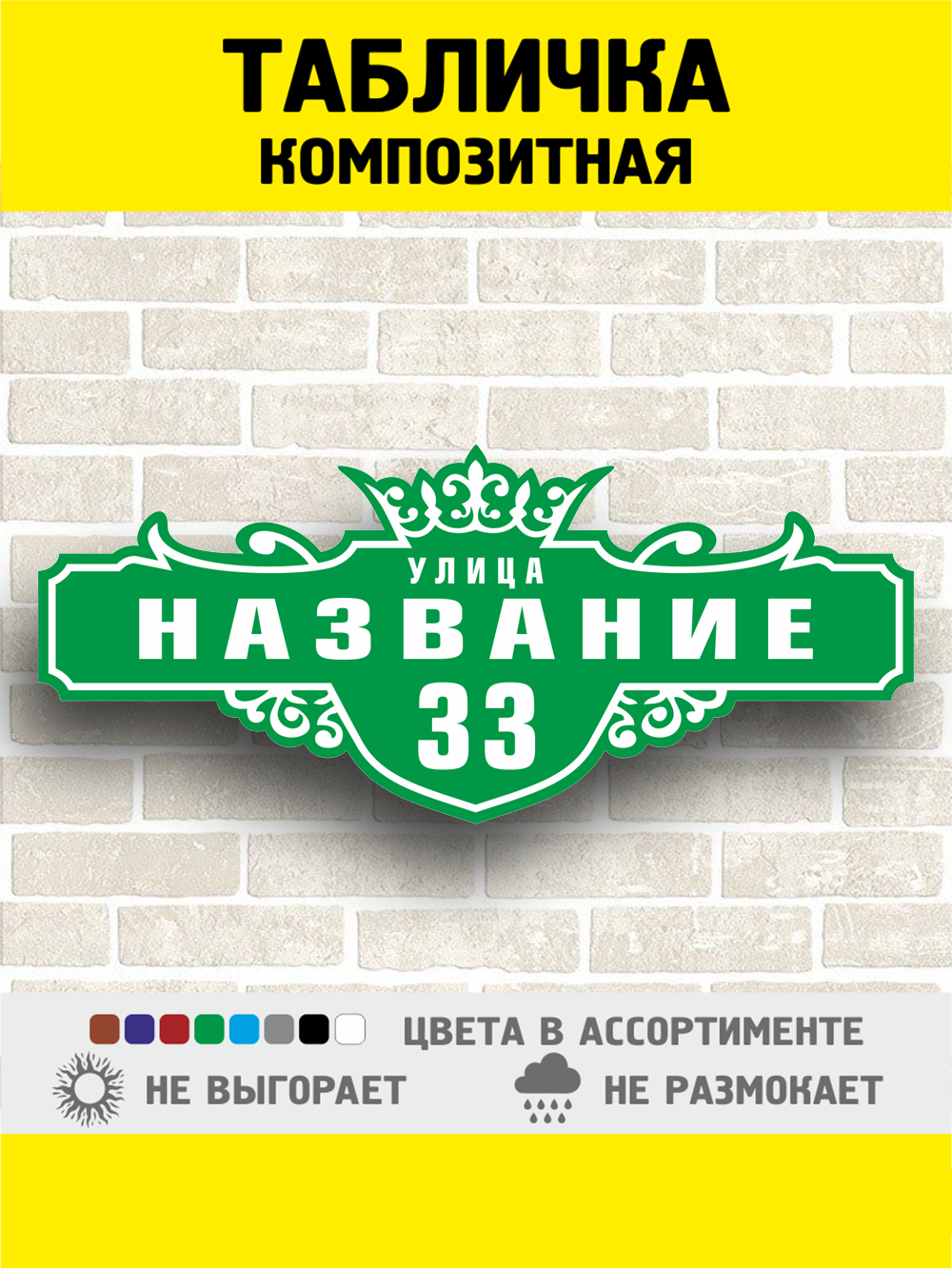 Интерьерная, садовая табличка. Фабрика табличек. Адресник. Адрес на забор. Табличка. Декоративная панель. Корона