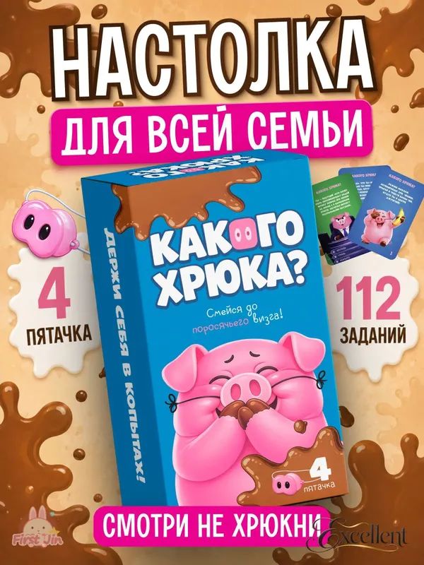 Настольная игра для компании Какого Хрюка