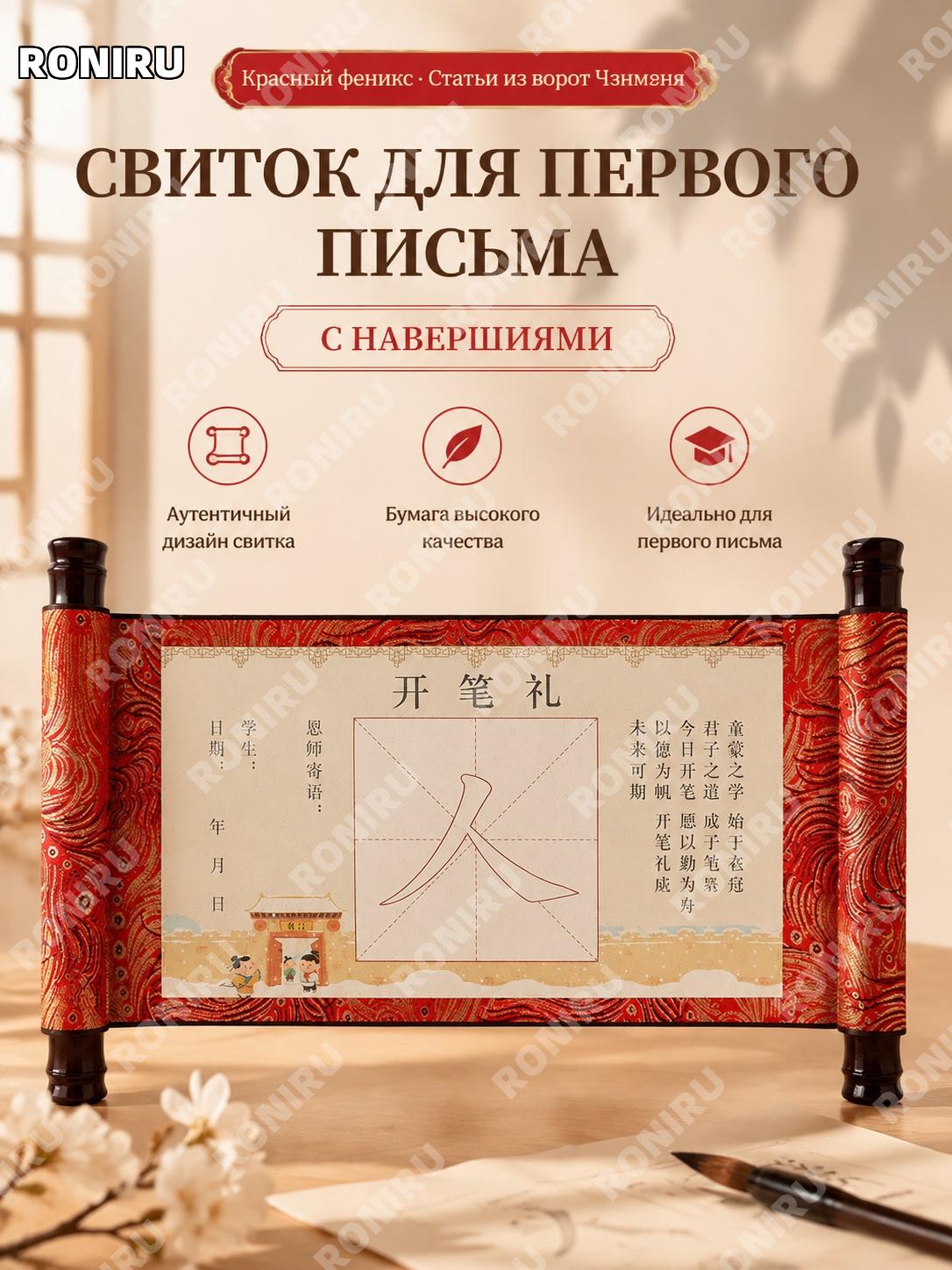 Свиток для иероглифа 人 开笔礼 красный Феникс «Чэнмэнь Лисюэ» с осью бумажный для детей и учеников для первоклассников