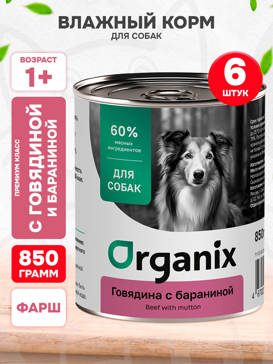 Корм влажный Organix для взрослых собак, говядина и баранина, 850 г 6 шт