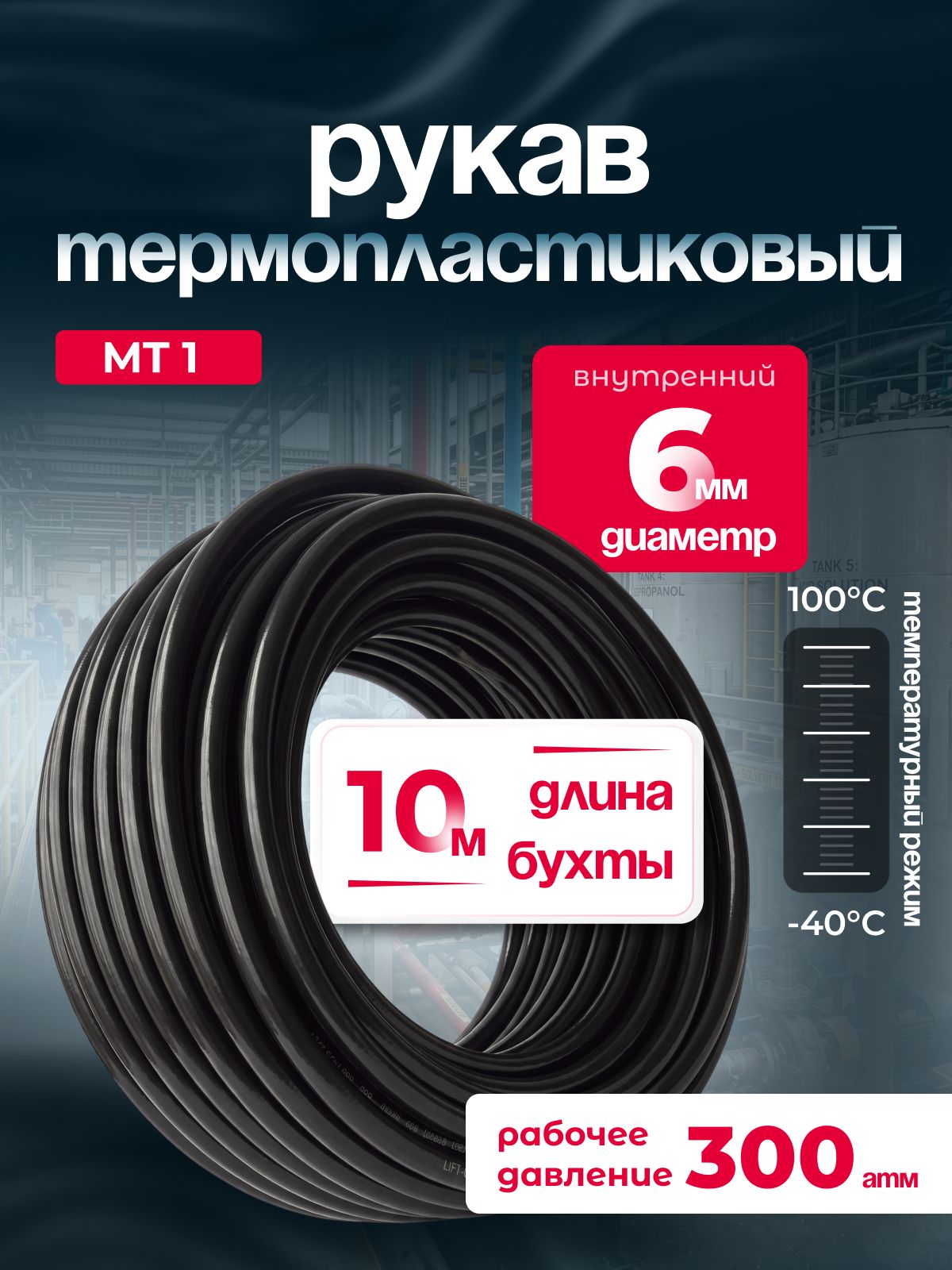 Термопластиковый рукав MT1 Thermoplastic Hose, диаметр 6 мм, длина 10м.