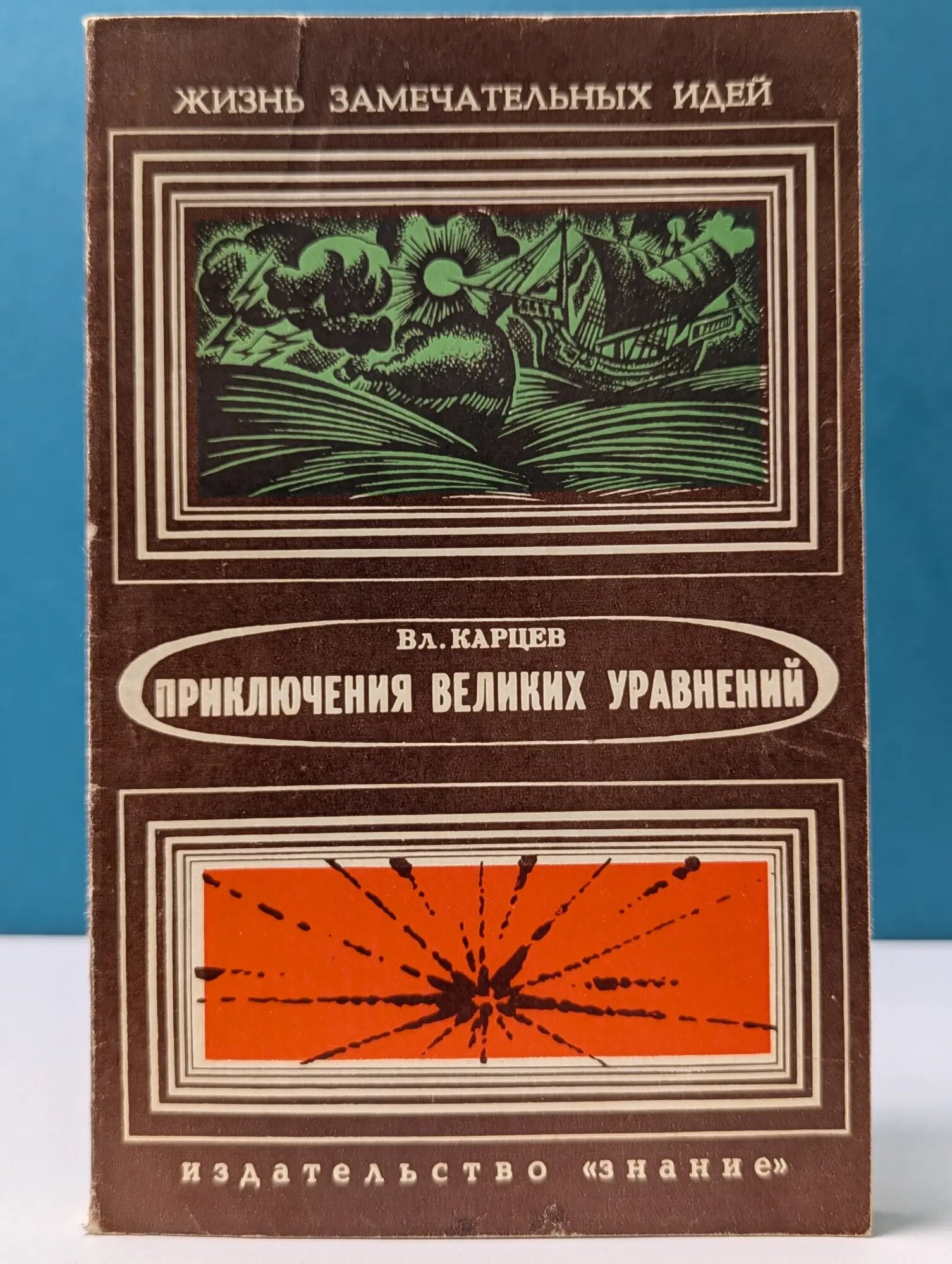 Жизнь замечательных идей. Приключения великих уравнений Карцев Владимир Петрович 1971