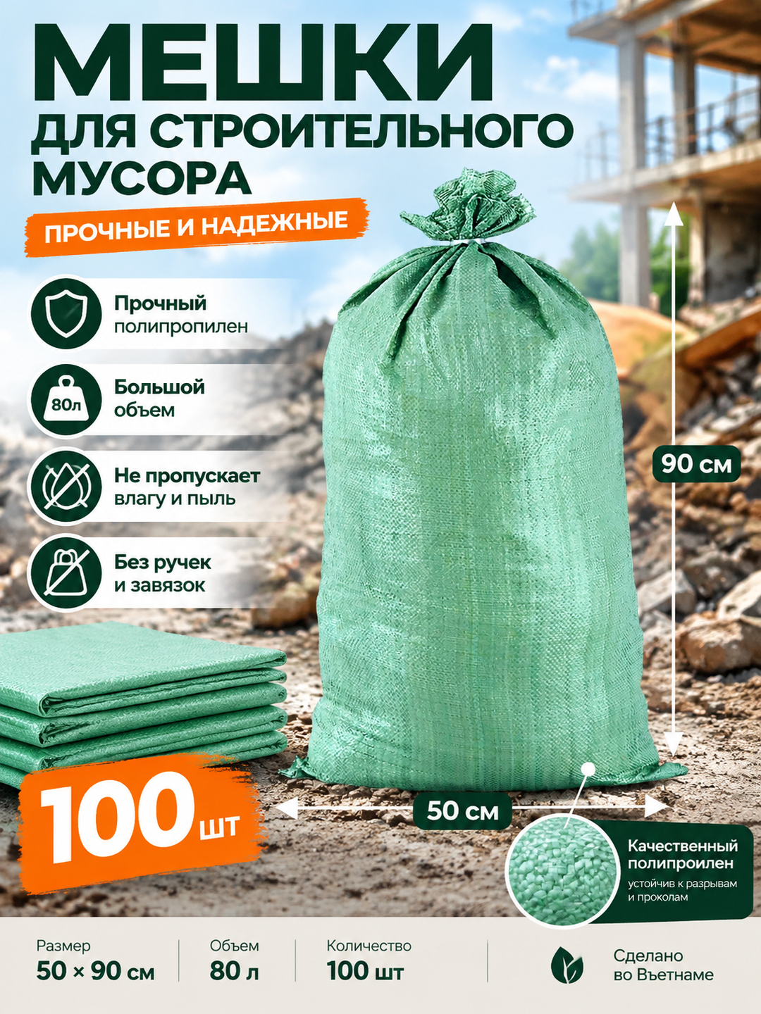 Полипропиленовые мешки для строительного мусора, 50×90 см, 80 л, 100 шт.