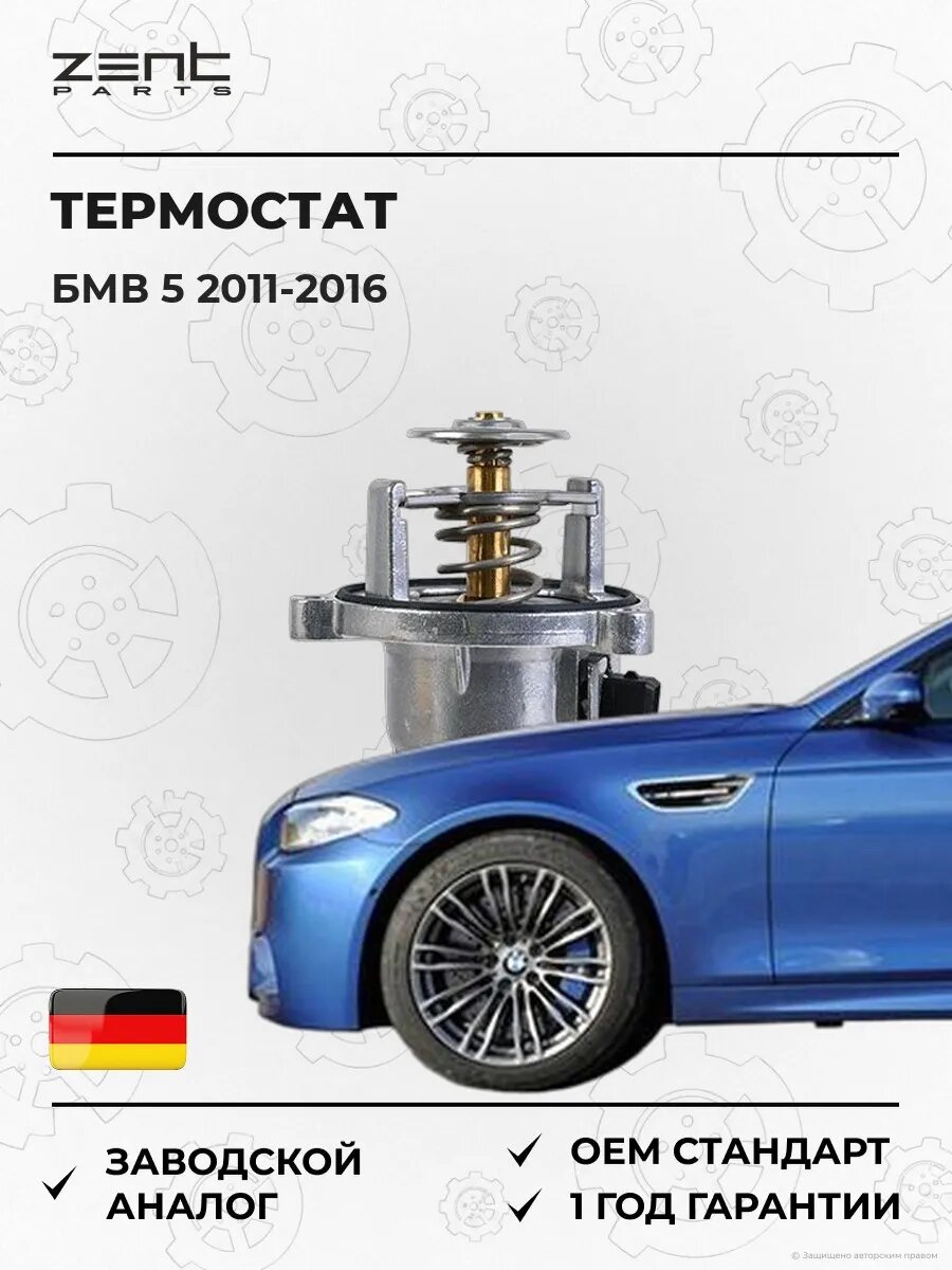 Термостат Zentparts Z45694 БМВ 5 BMW 5 F10 2011-2016