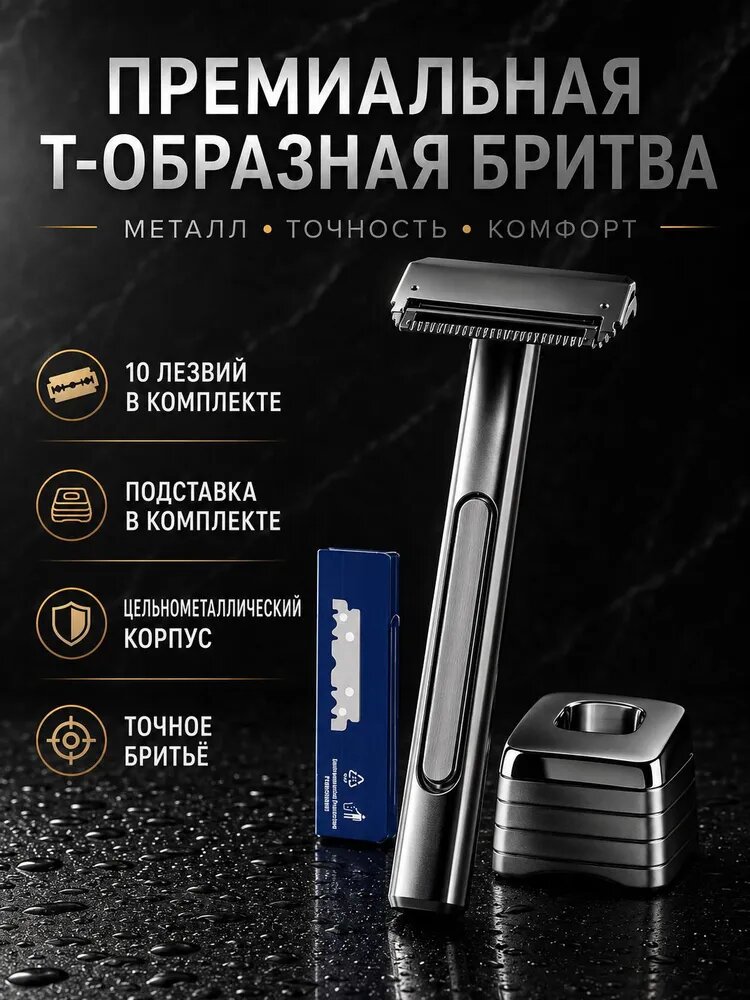 Т-образная металлическая бритва подарочный набор с подставкой и 10 полулезвиями, многоразовая экологичная, идеальный праздничный подарок, цвет серебристый