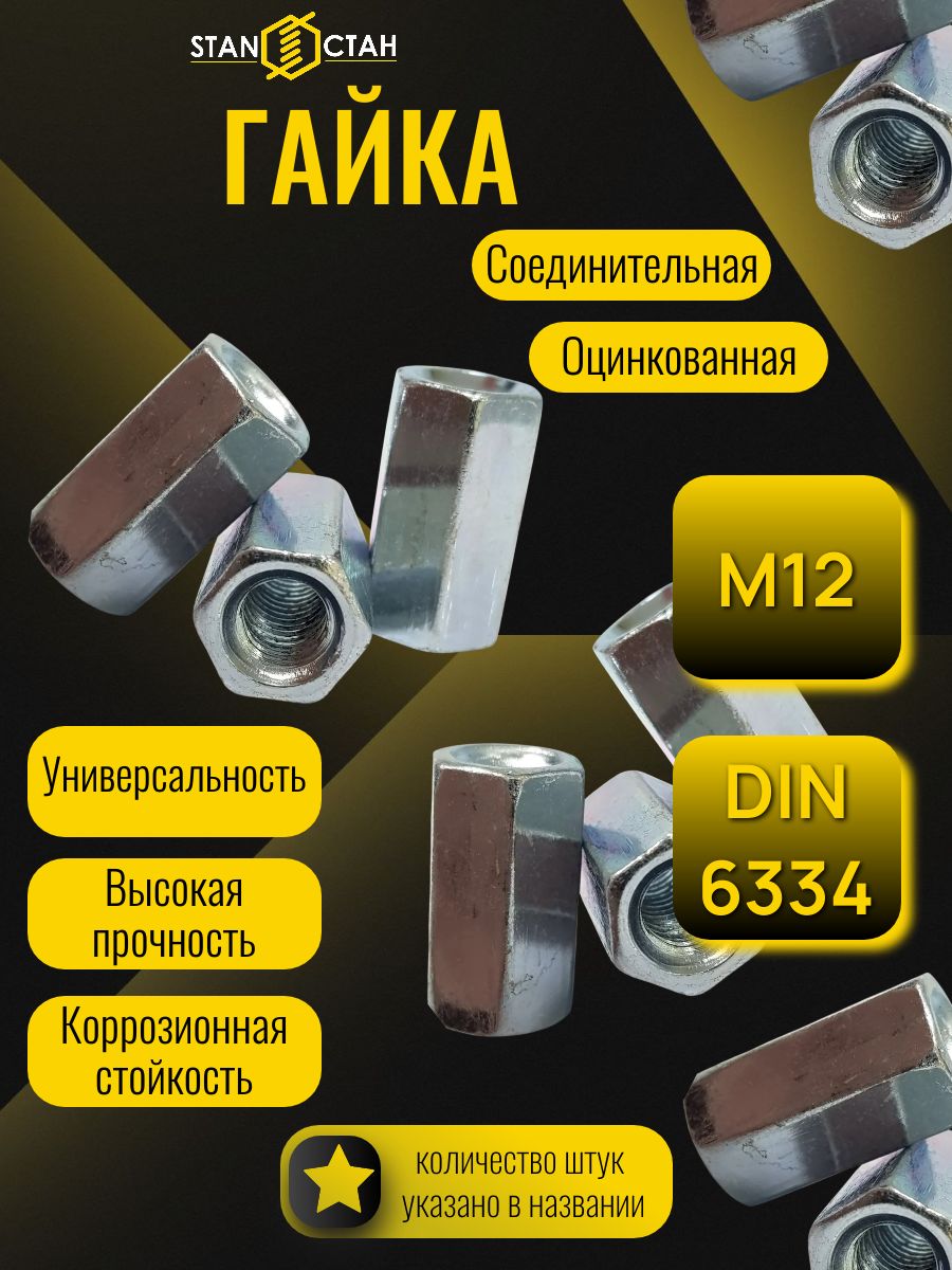 Гайка удлиненная М12 DIN 6334, 4 шт. соединительная, высокая, гайка-муфта