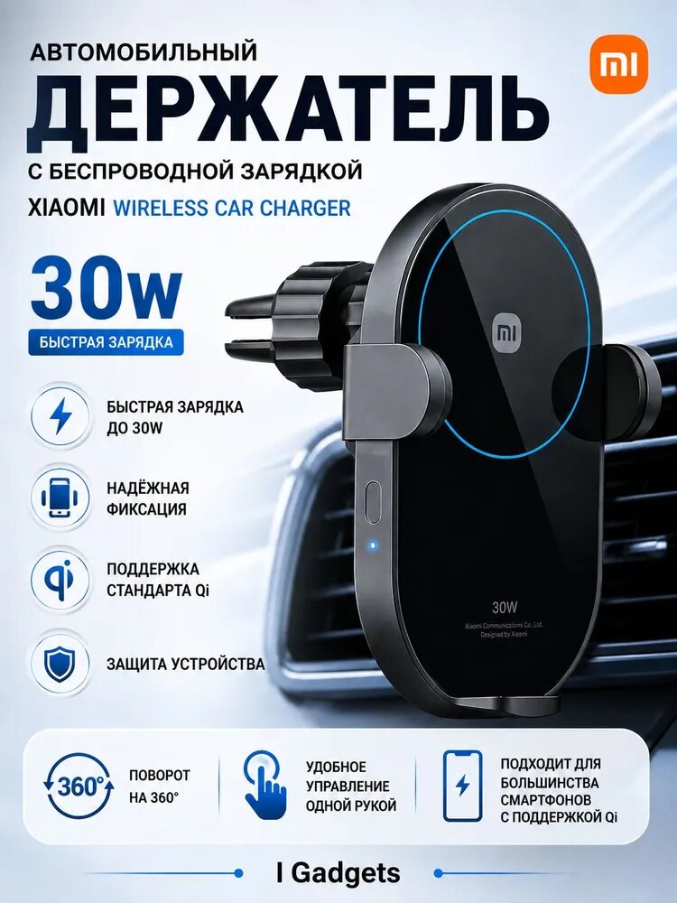 Держатель для телефона с беспроводной зарядкой в машину 30W Xiaomi (W03ZM)