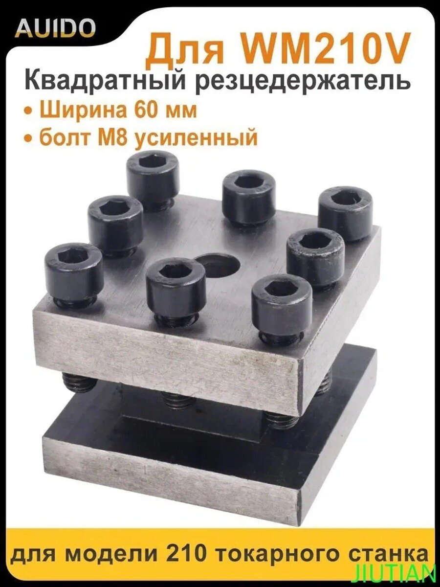 Резцедержатель квадратный 60мм, усил. болт M8, сталь 45, для станка WM210V