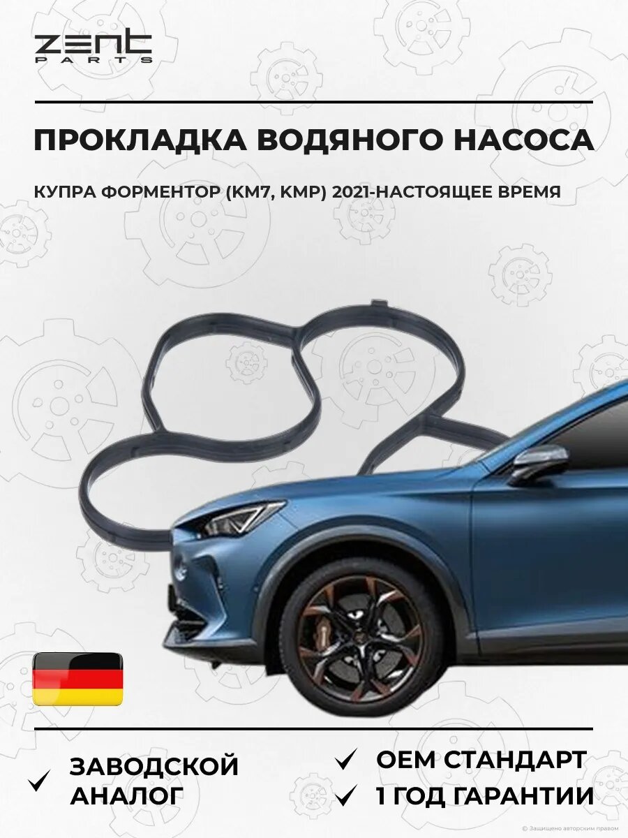 Прокладка водяного насоса Zentparts Z17623 Купра Форментор с 2021