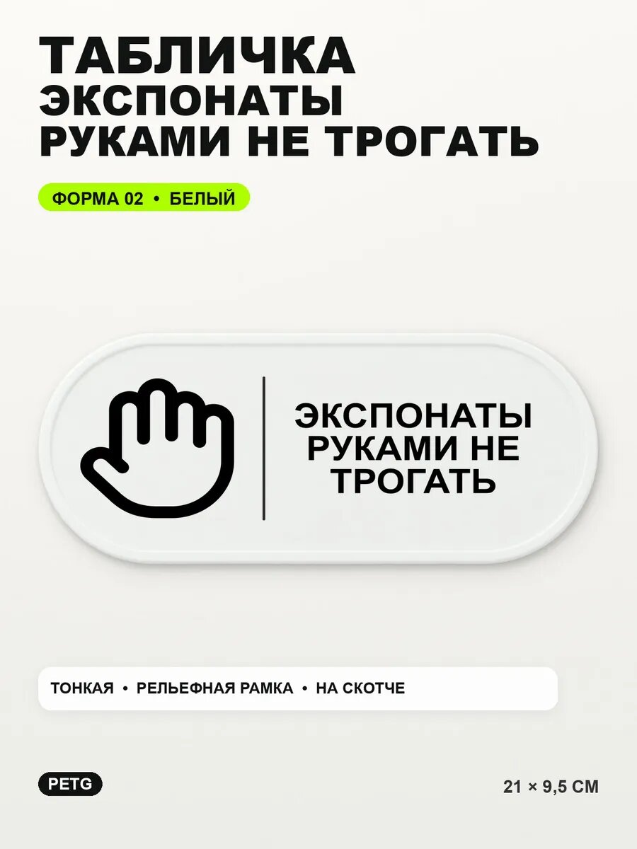 Табличка «Экспонаты руками не трогать» 21×9,5 см, белая, белый