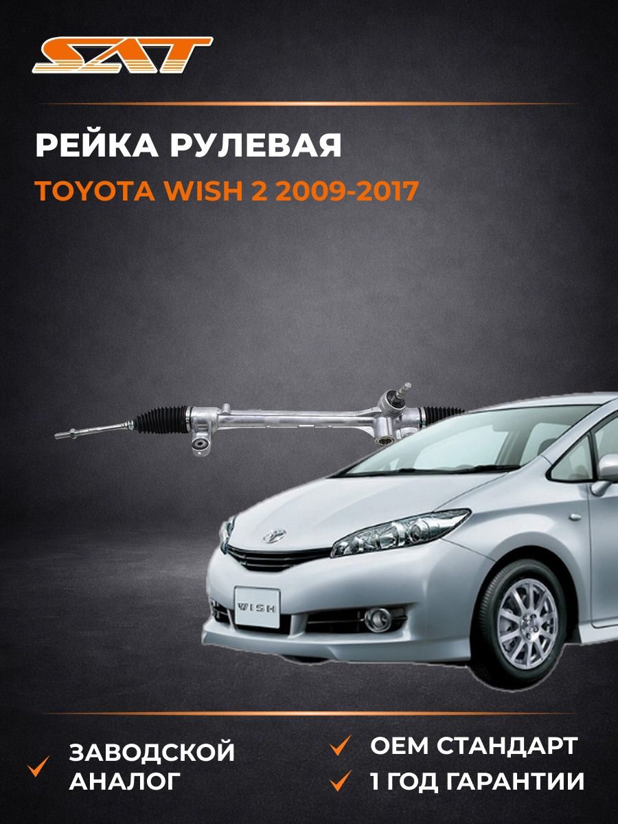 Рейка рулевая SAT ST620128 Тойота Виш 2 Toyota Wish 2 2009-2017