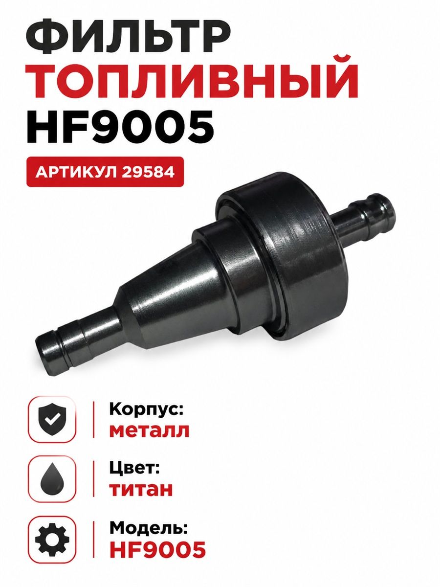 Фильтр топливный в металл корпусе эксклюзив цвет Титан (ХФ9005)