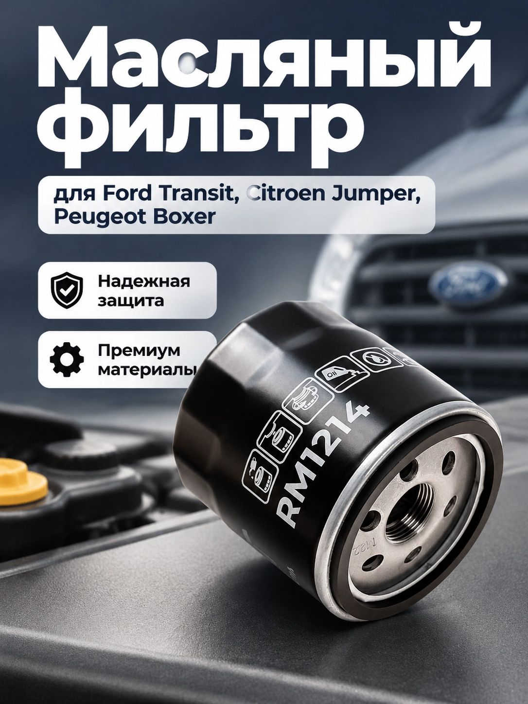 Фильтр масляный для CITROEN Jumper III 2.2 HDi, PEUGEOT Boxer III 2.2 HDi; FORD Transit 2007; Transit 2014; Tourneo Custom