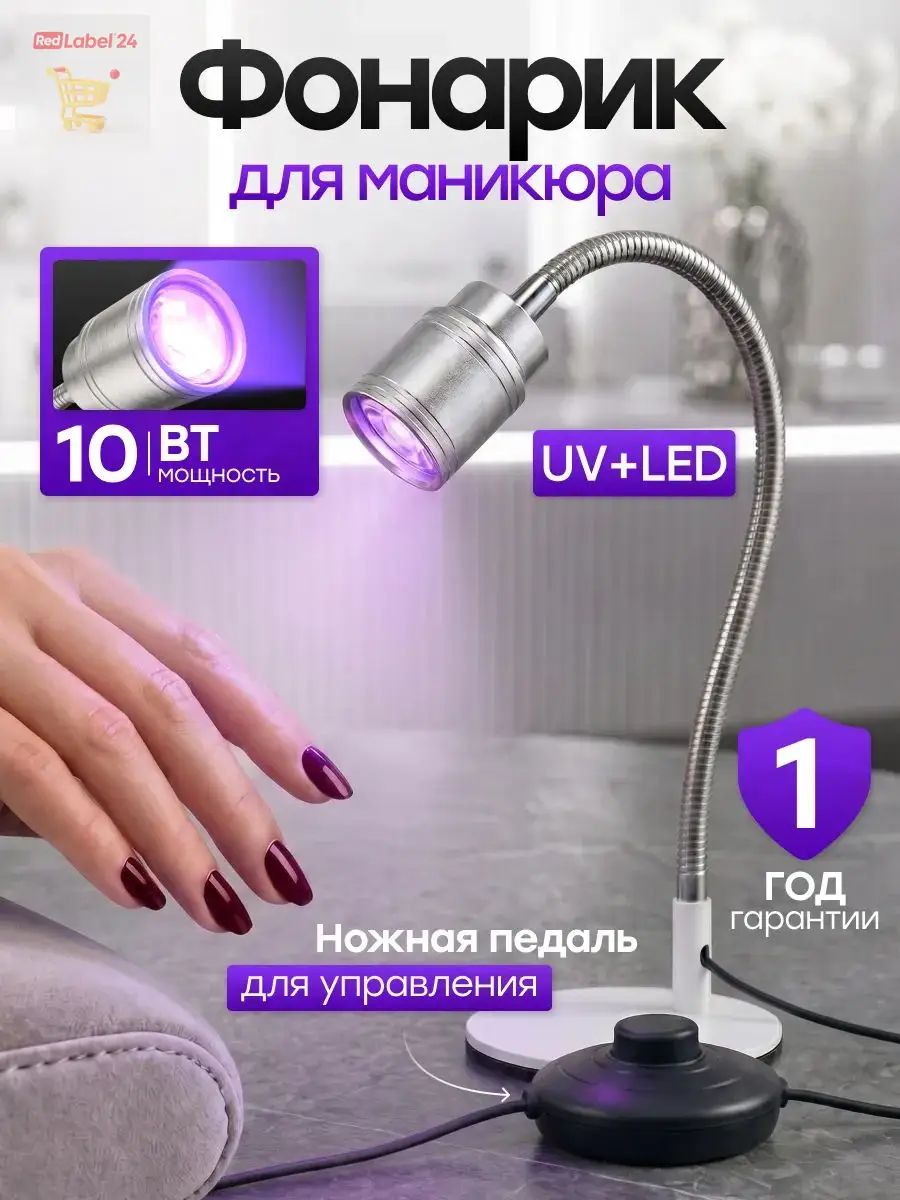 Лампа фонарик для маникюра с педалью УФ LED настольная, Артикул: 5642657111