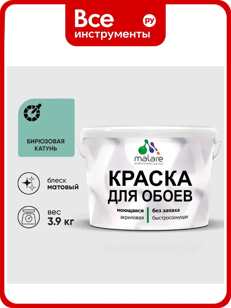 Краска MALARE для стен и обоев, потолка, моющаяся, матовая, бирюзовая катунь, (2.7л - 3.9кг) КОБОИБИКМ0390