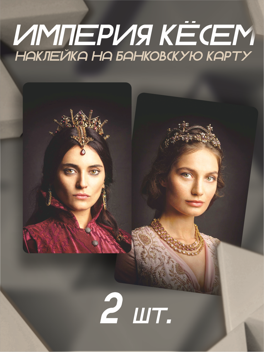 Наклейка на карту банковскую Империя Кёсем Сериал
