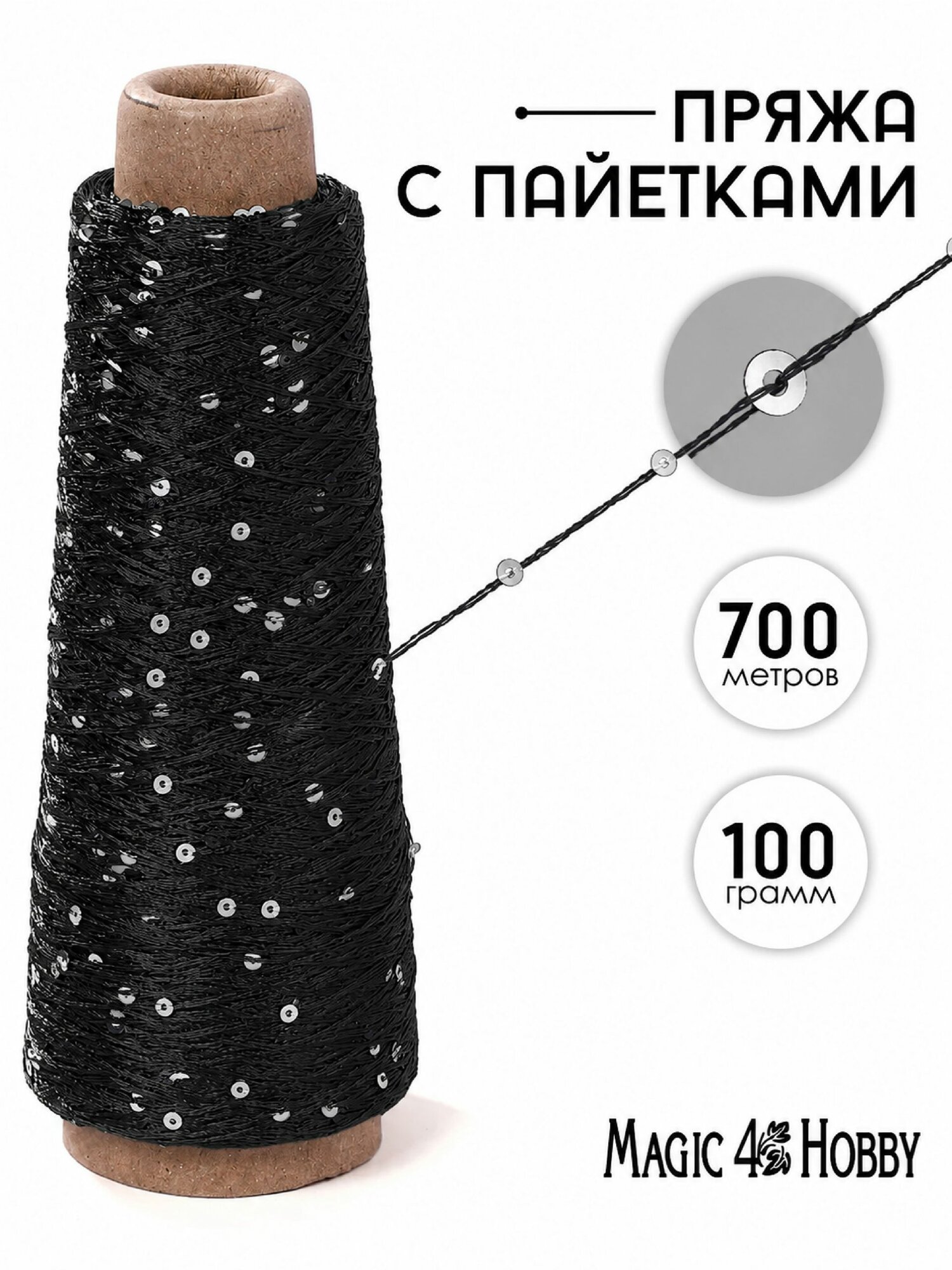 Пряжа для вязания с пайетками 4 мм 700 метров 100 гр, полиэстер (100%), черная Magic4Hobby, цв.72