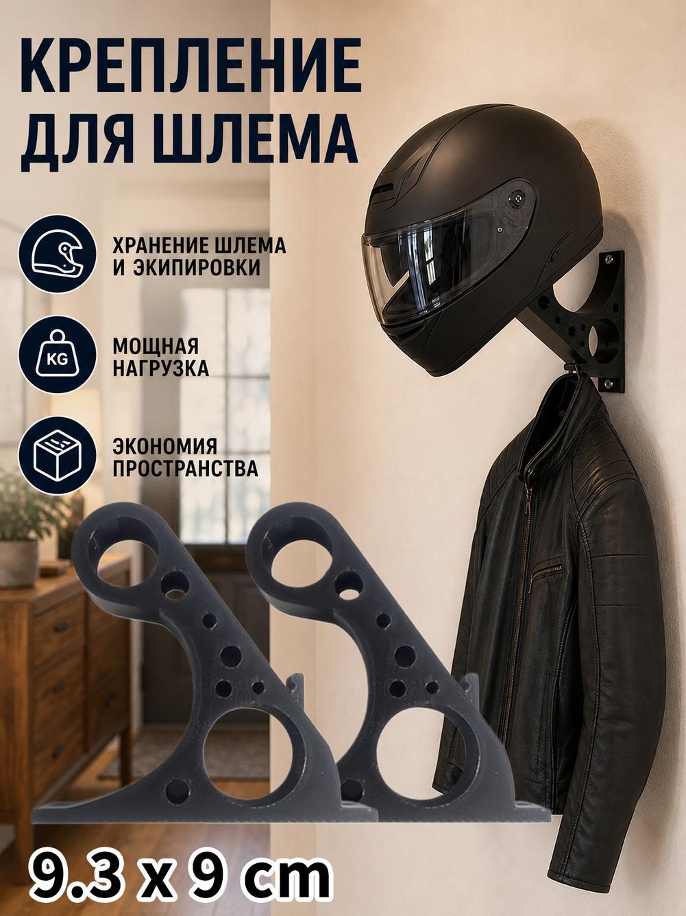 Держатель мотошлема 2 штуки