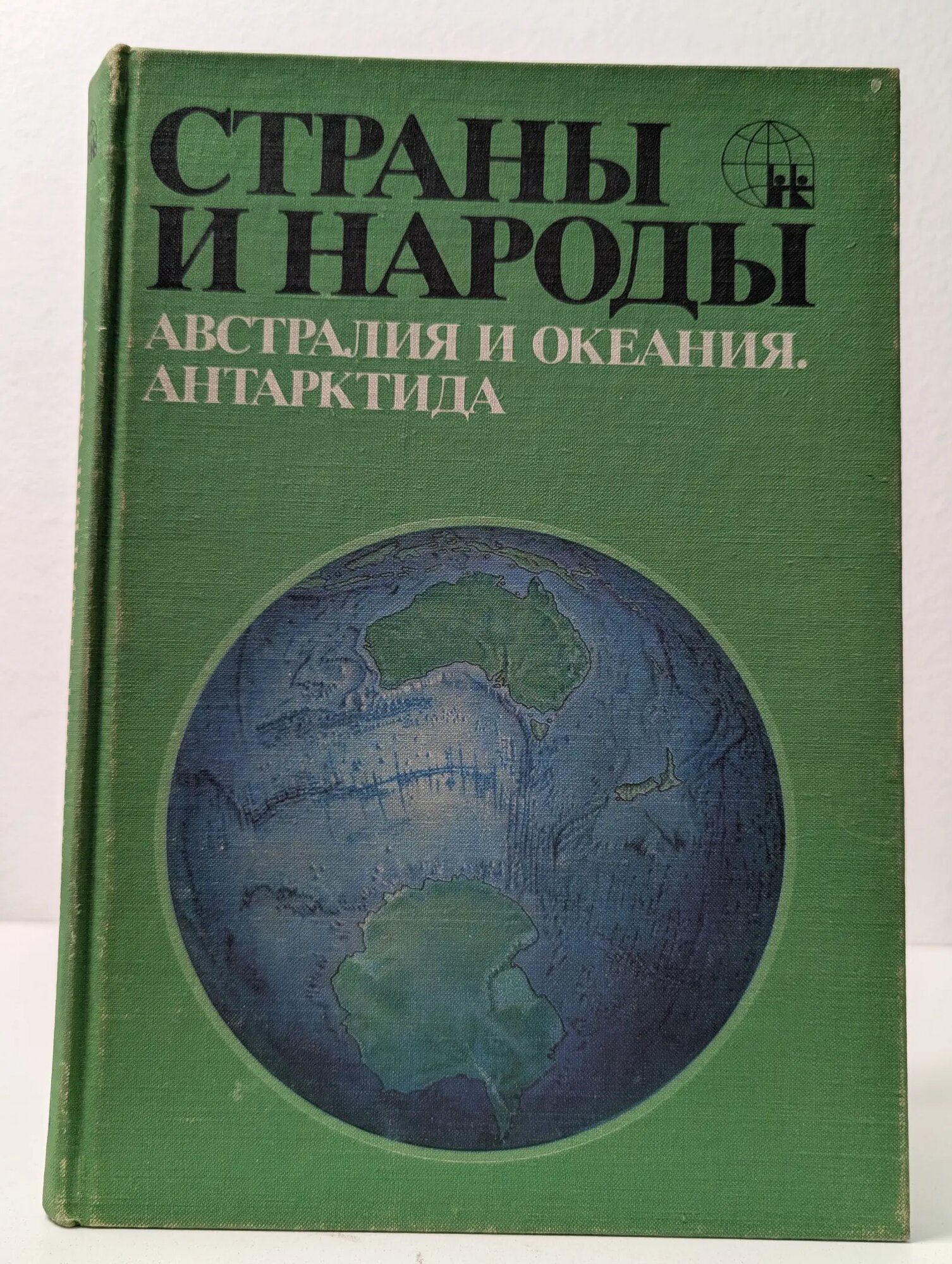 Страны и народы. Австралия и Океания. Антарктида Пучков Павел Иванович (ред.) 1981