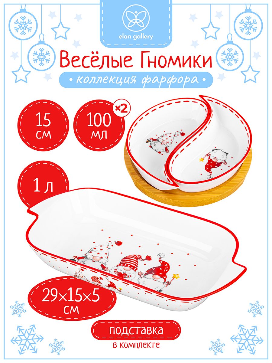 Менажница фарфоровая 15 см и шубница 1 л 29х15,5х5,5 см Elan Gallery Весёлые гномики, блюдо фарфоровое и сервировочное