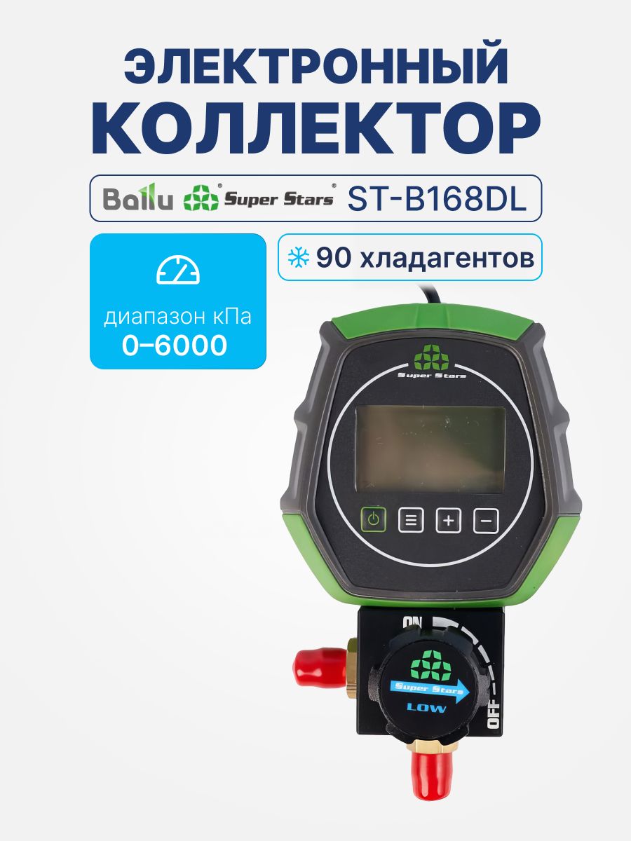 Электронный одновентильный коллектор Ballu Super Stars ST-B168DL