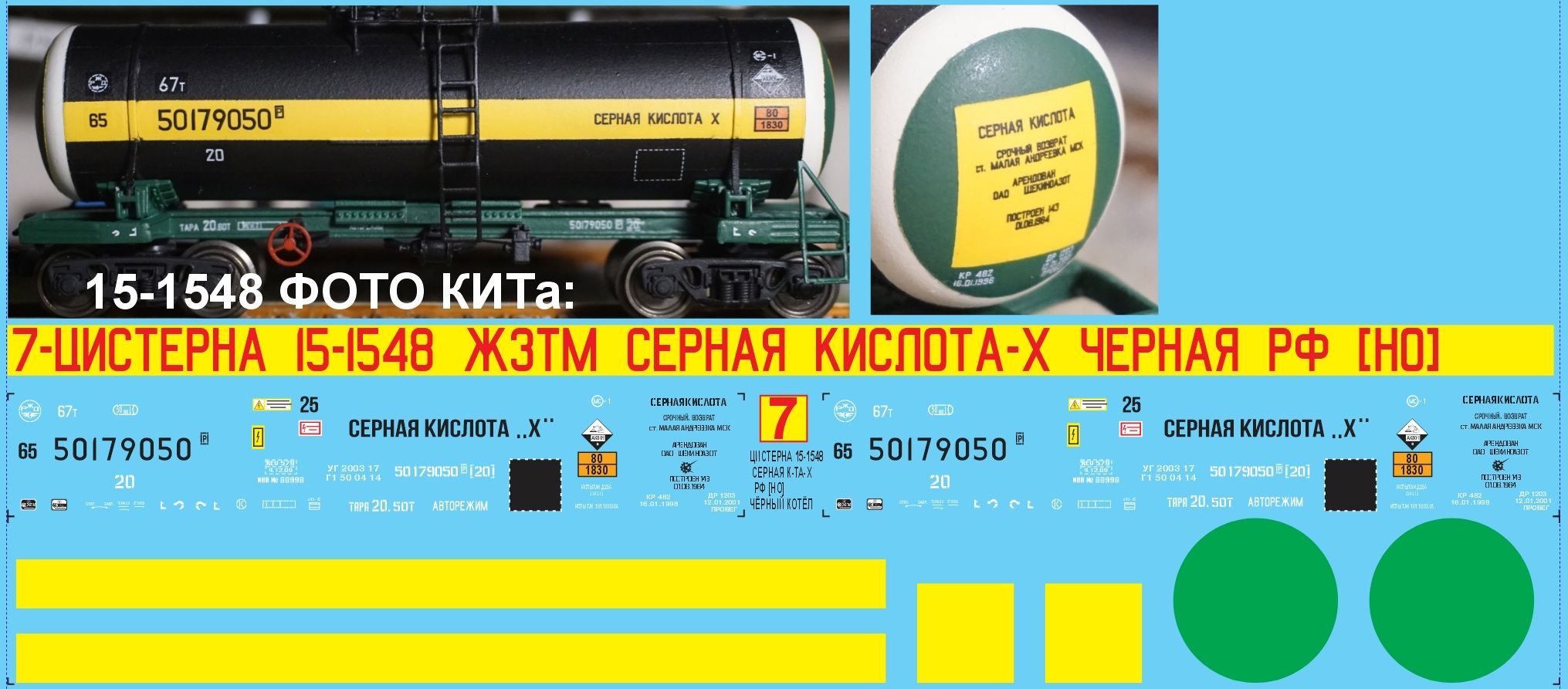 Декаль на цистерну 15-1548 Серная кислота Х: Черная РФ: Номер 50179050 Блок№7 H0 М1/87