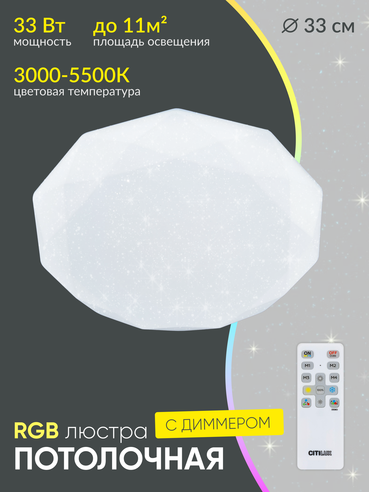 Люстра светодиодная потолочная с пультом управляемая LED Citilux Астрон CL733330G