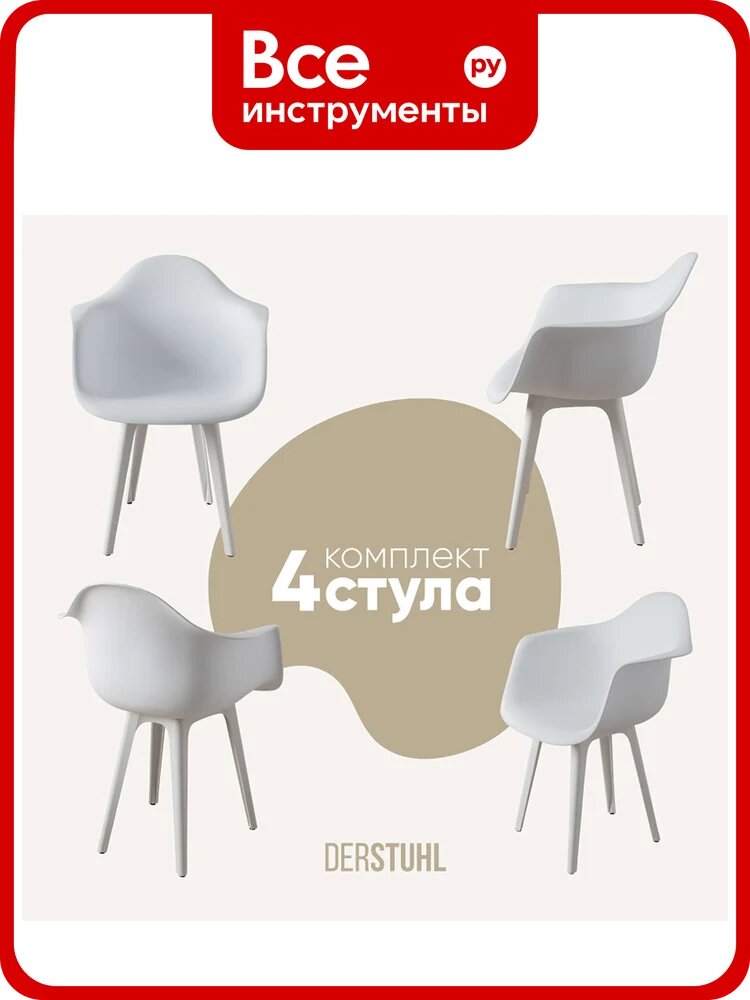 Комплект стульев пластиковых DERSTUHL 4 шт Plast White Eames, белый, DSL045.101.4