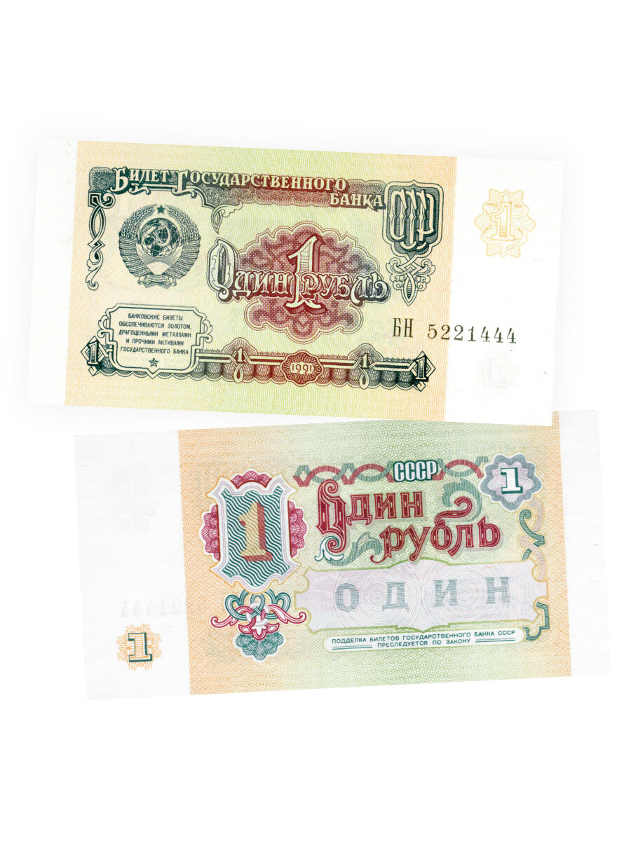 1 рубль 1991 года СССР, UNC , сувенир