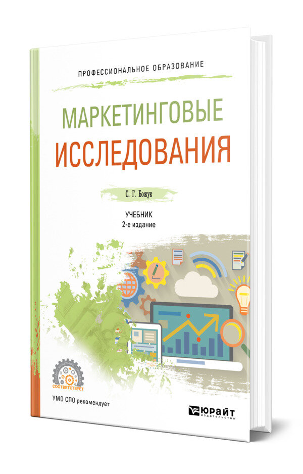 Маркетинговые исследования