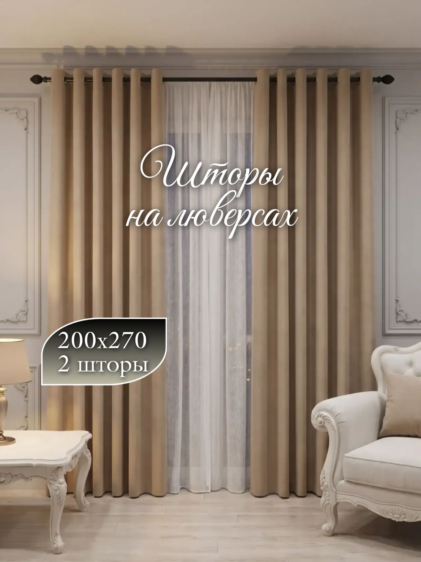 VANaFamily Комплект штор на люверсах 400х270 см 2 шт портьера полиэстер, канвас светло-коричневый, бежевый