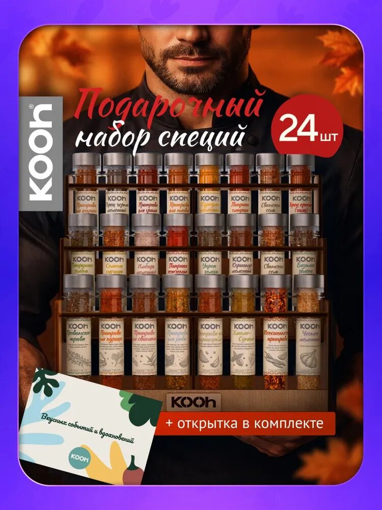 Подарочный набор специй Kooh специи и приправы натуральные на подставке, 24 шт /Подарок мужчине и женщине