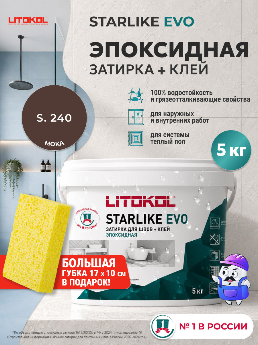 Затирка эпоксидная LITOKOL STARLIKE EVO S.240 Moka / С.240 Мока (5кг)