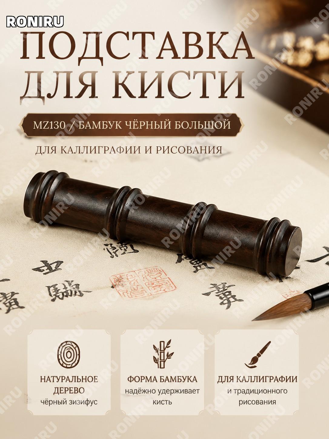 竹节笔搁 MZ130款 黑大, подставка для кистей, красное дерево и черный цзыму, аксессуар для каллиграфии и письма для дома