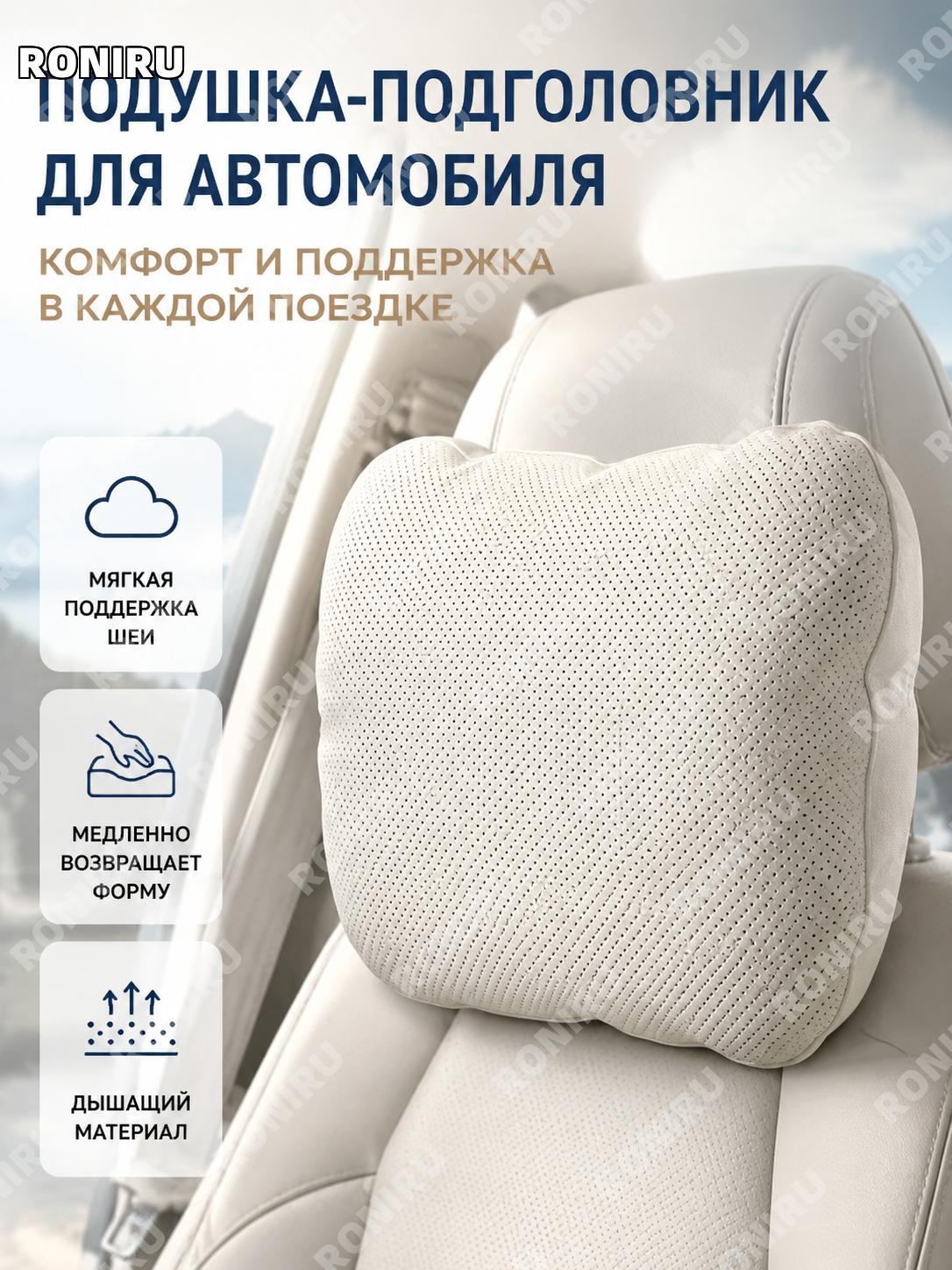 Подголовник для авто Wei Blue Mountain белый 1 шт из искусственной кожи, подушка для шеи и поддержки головы авто