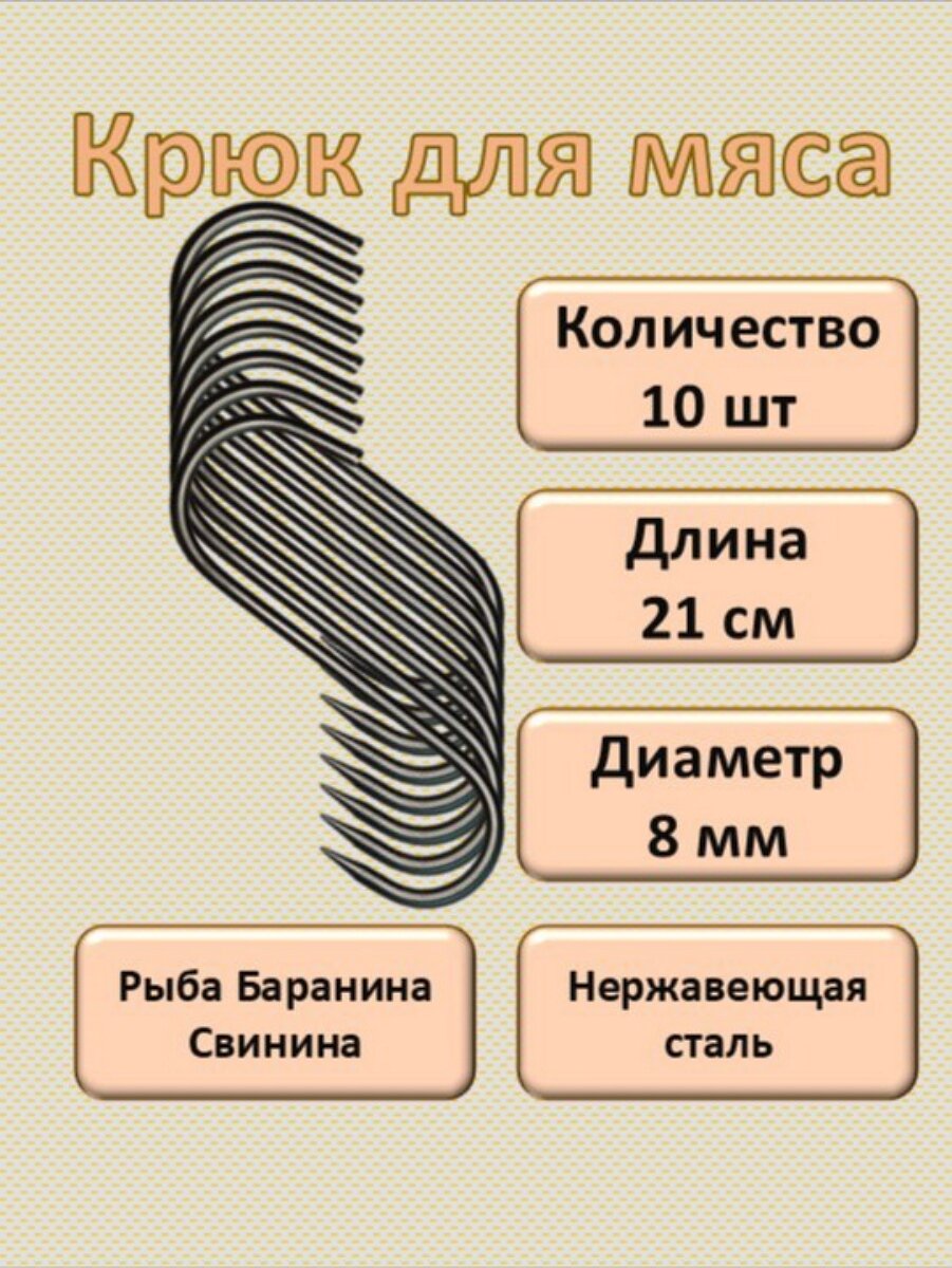 Крюк для мяса из нержавеющей стали. Длина 21см. Диаметр 8мм. Набор 10шт.