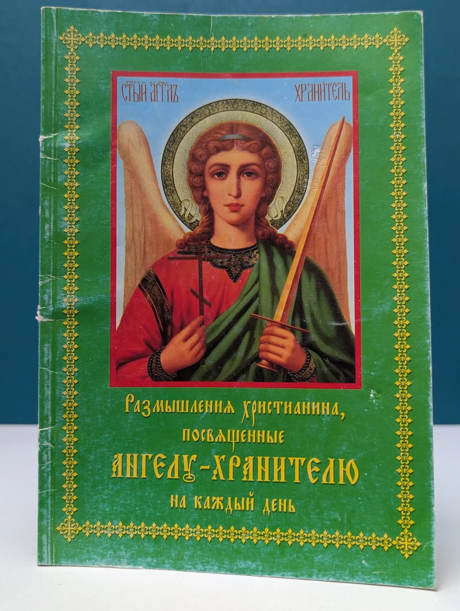 Размышления христианина, посвященные Ангелу-хранителю на каждый день в продолжении месяца Сборник 2008