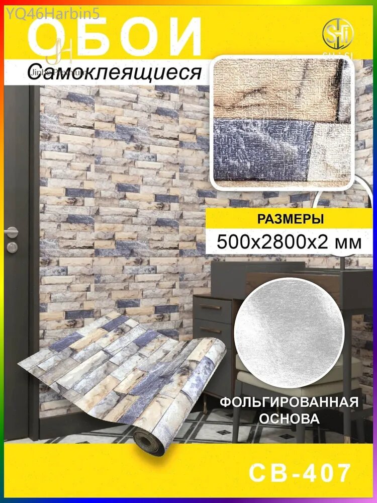 Обои самокл 500*2800мм Кирпич лофт бежевый СВ-407
