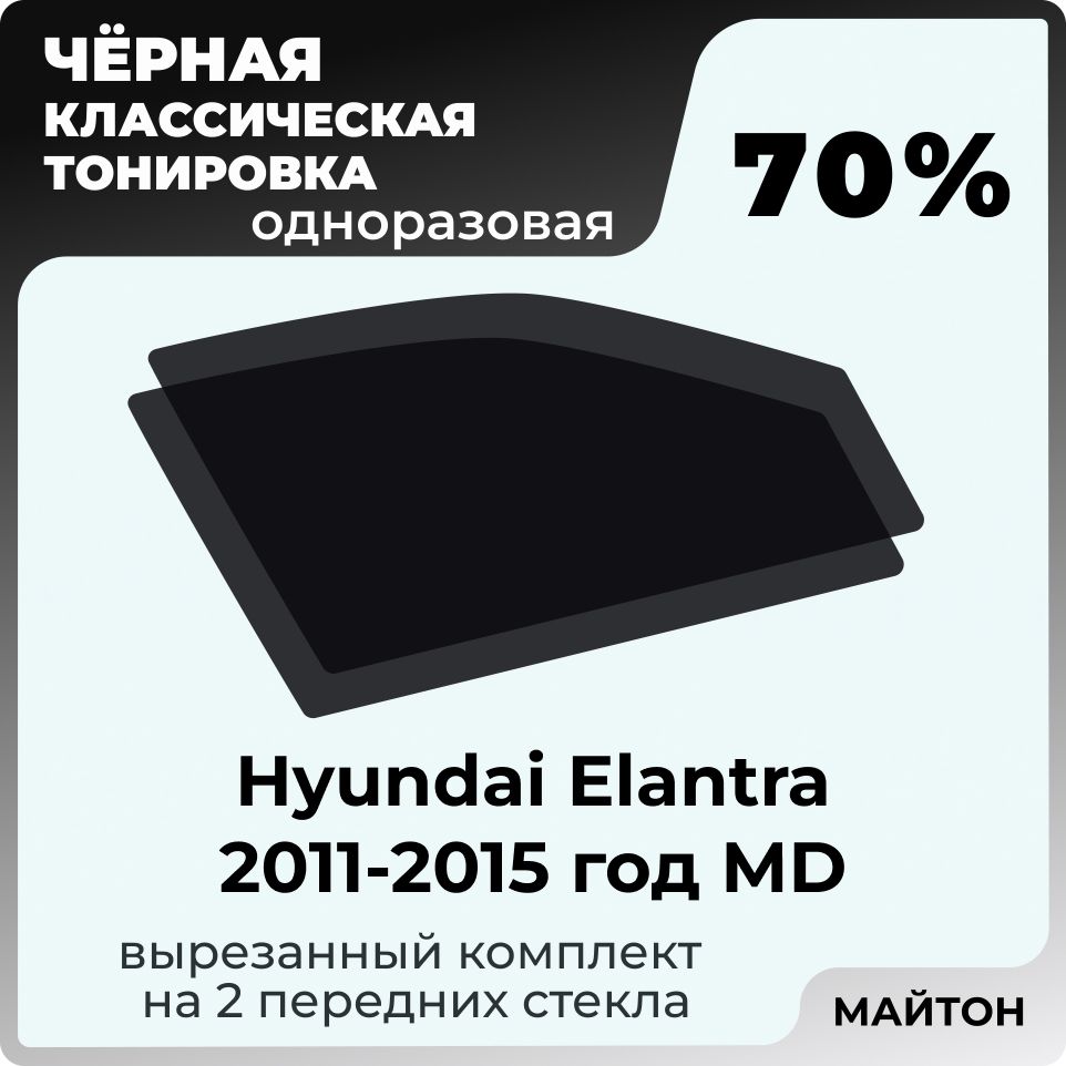 Автомобильная тонировка 70% Hyundai Elantra 2010-2016 год MD 5 поколение, Тонировочная пленка для автомобиля Хендай Элантра на клеевой основе одноразовая, Черная тонировка