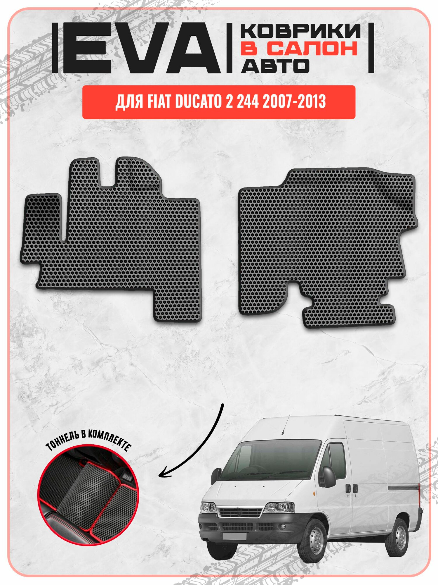 EVA ЭВА ковры для Фиат Дукато/Fiat Ducato 2 244 2007-2013г. в.