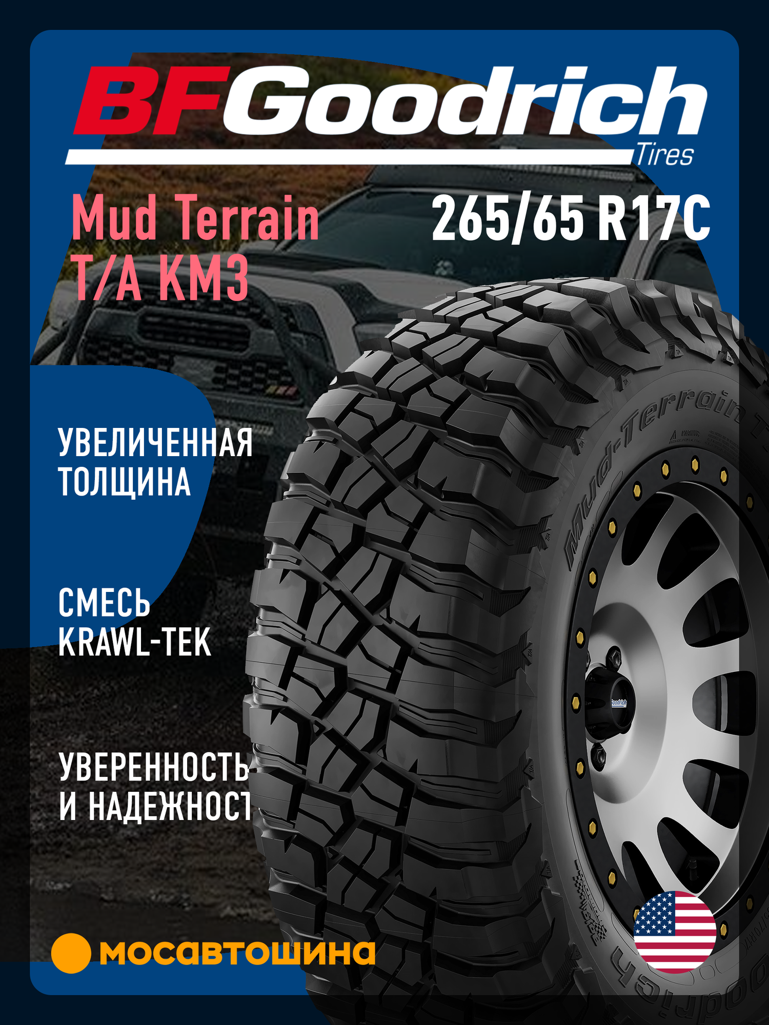 Летние автомобильные шины BFGoodrich Mud Terrain T/A KM3 LT265/65 R17 120/117Q