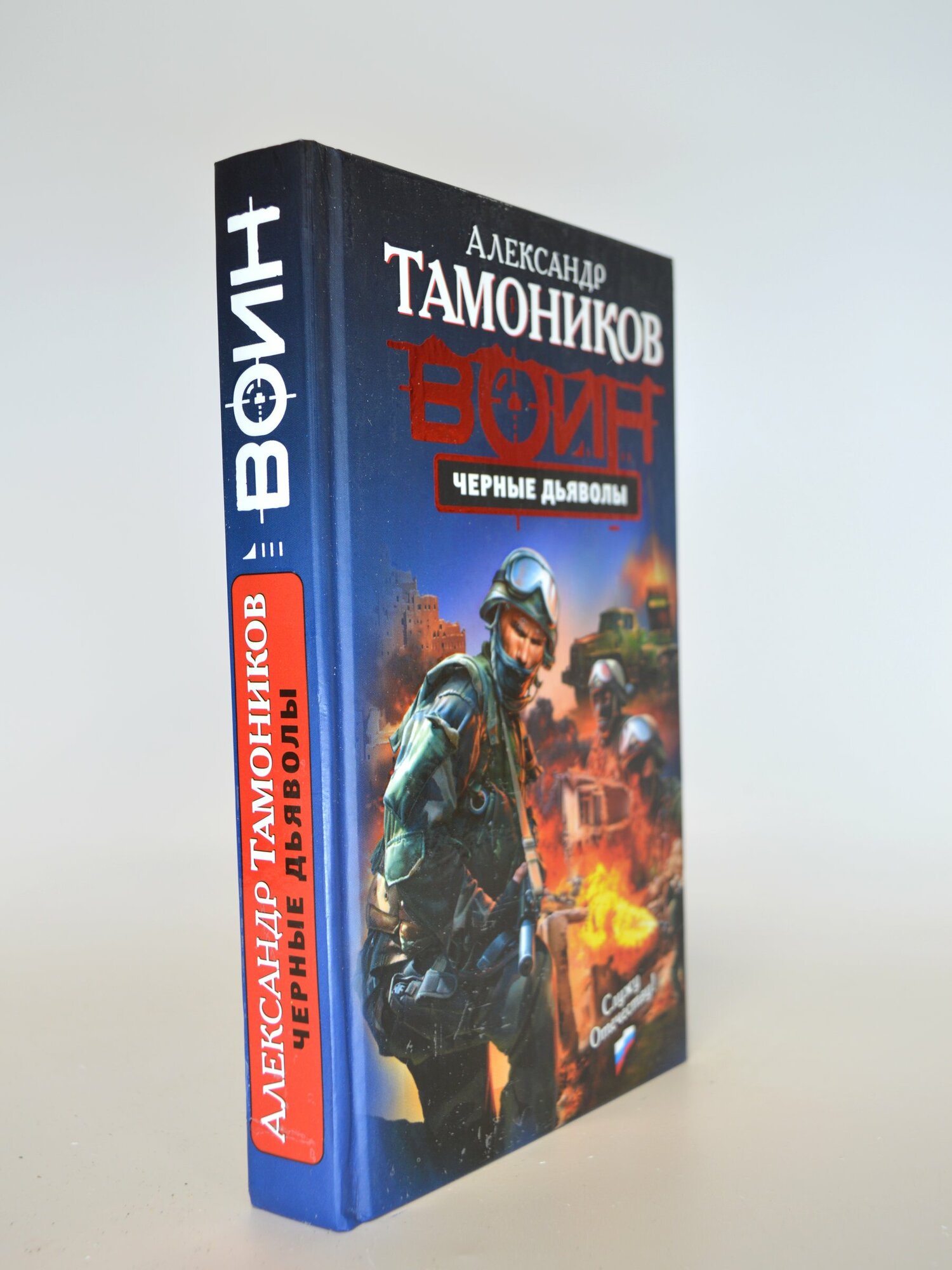 Черные дьяволы. Александр Тамоников. Букинистическая книга в отличном состоянии.