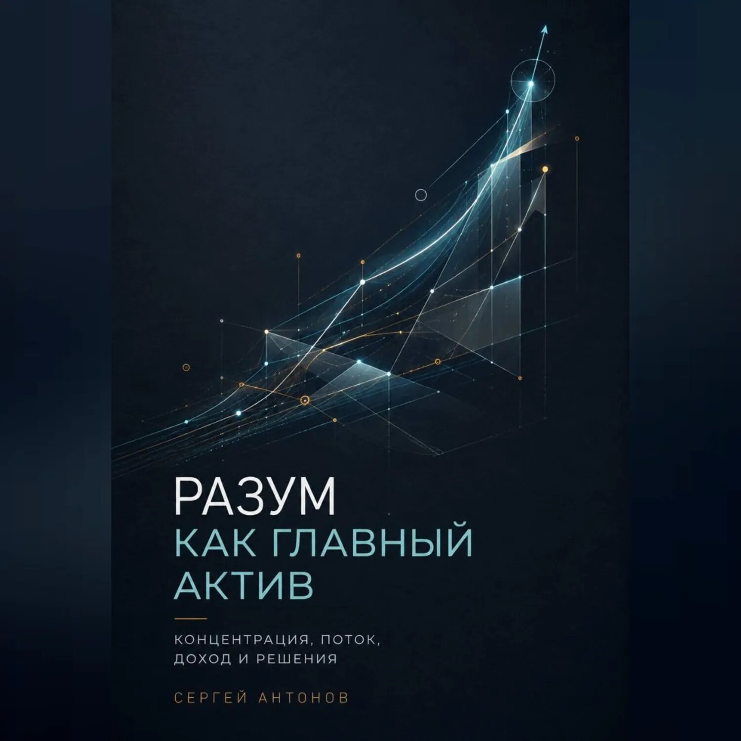Разум как главный актив. Концентрация, поток, доход и решения [Аудиокнига]