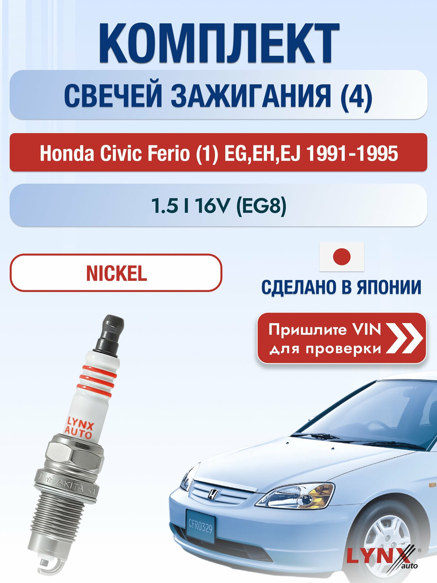 Свечи зажигания на Honda Civic Ferio (1) EG, EH, EJ, комплект 4 шт / 1991-1995 / Двигатель 1.5 i 16V (EG8) SР-249 LYNXauto